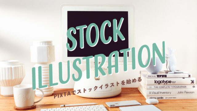 PIXTAでストックイラストを始める！登録と投稿方法を解説。yurutto